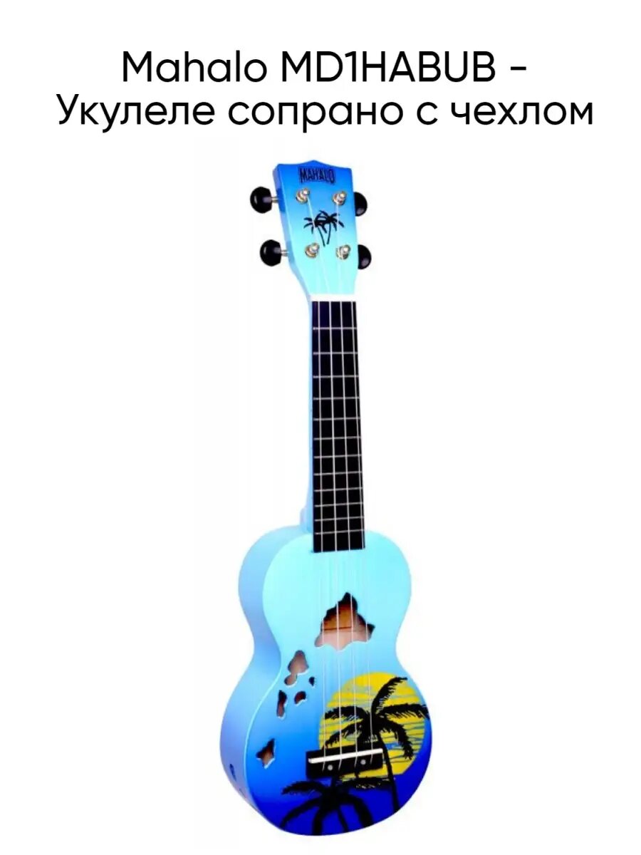Mahalo MD1HABUB - Укулеле сопрано с чехлом