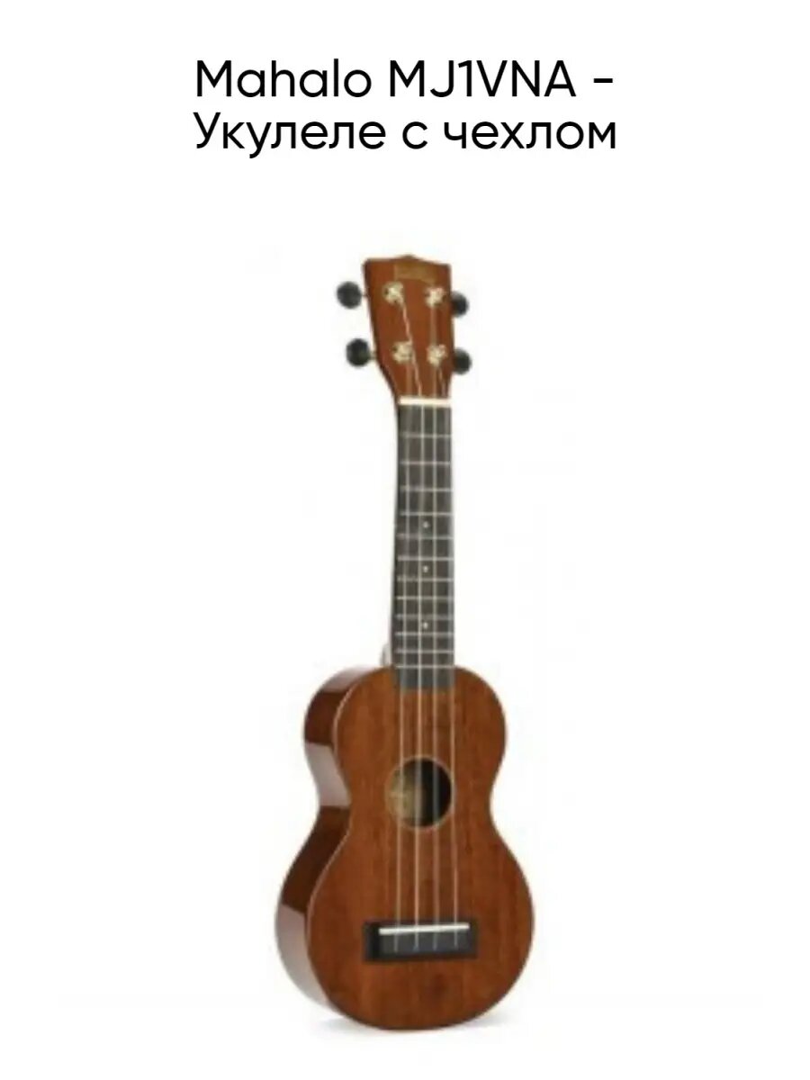 Mahalo MJ1VNA - Укулеле с чехлом