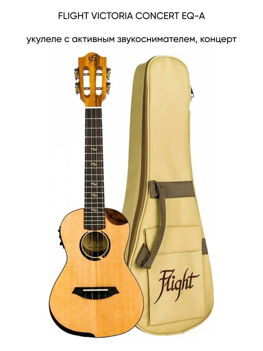 FLIGHT VICTORIA CONCERT EQ-A - укулеле со звукоснимателем