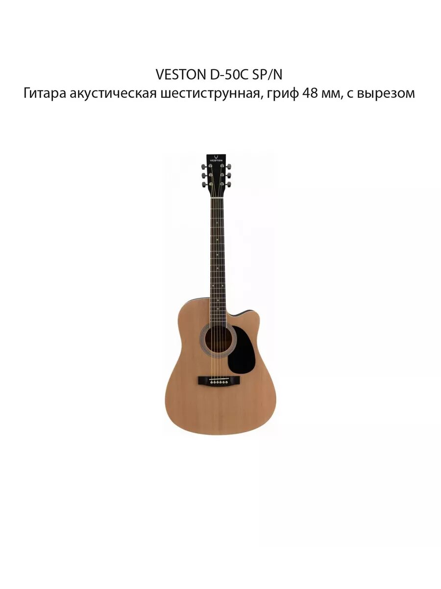VESTON D-50C SP/N - Гитара акустическая, гриф 48 мм