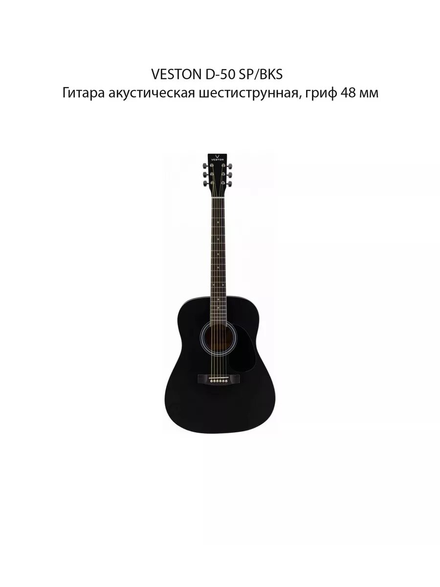 VESTON D-50 SP/BKS - Гитара акустическая, гриф 48 мм