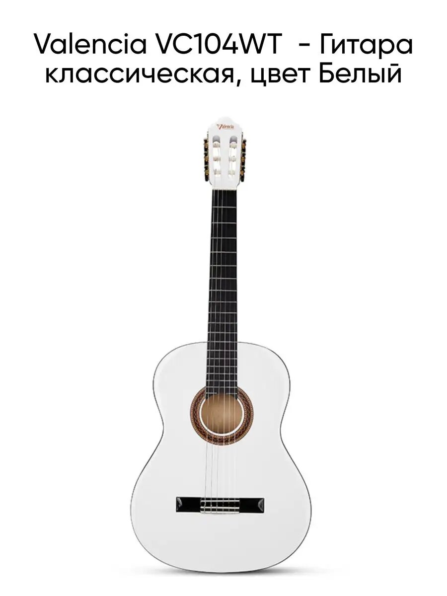 Valencia VC104 - полноразмерная классическая гитара