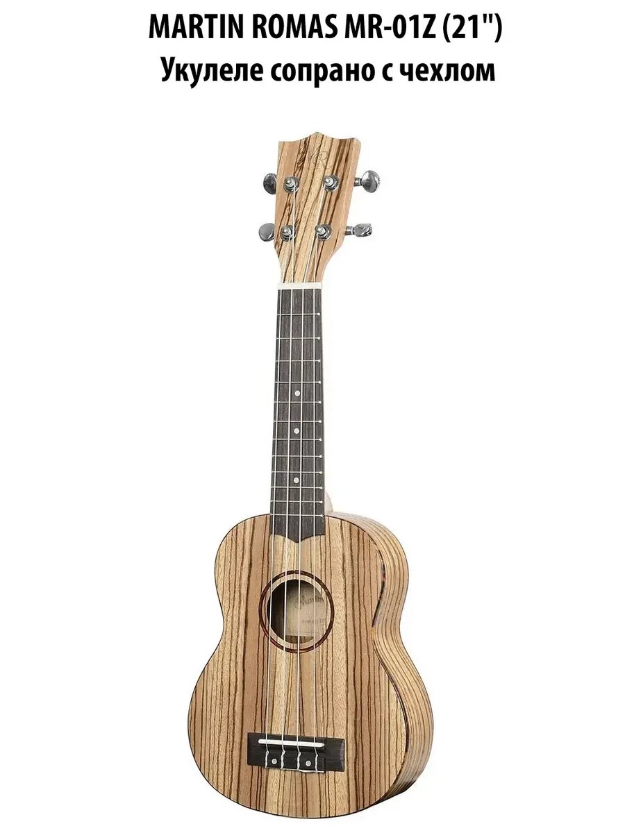 MARTIN ROMAS MR-01Z (21") Укулеле сопрано