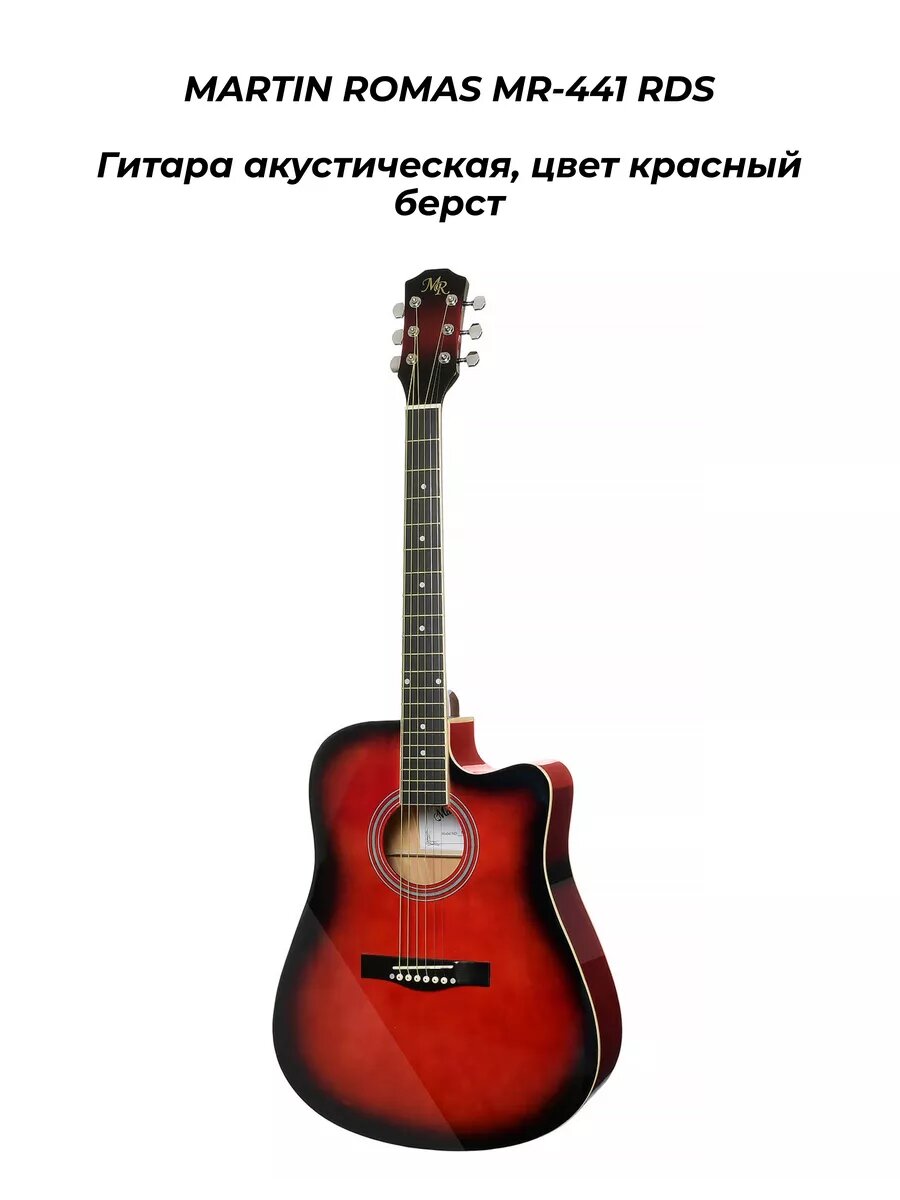 MARTIN ROMAS MR-441 RDS - Гитара акустическая