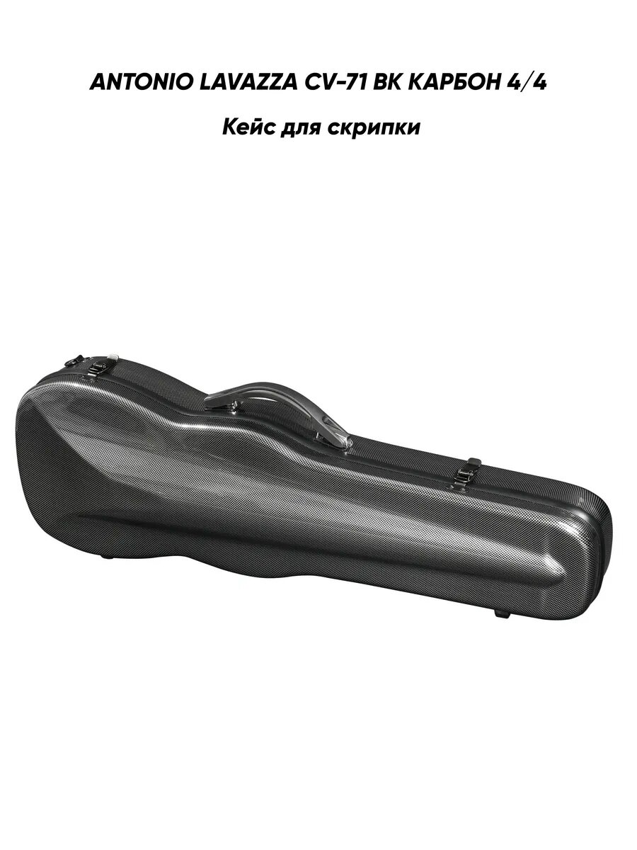 ANTONIO LAVAZZA CV-71 BK карбон 4/4 - Кейс для скрипки