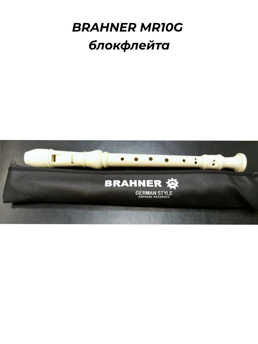 BRAHNER MR10G - блокфлейта