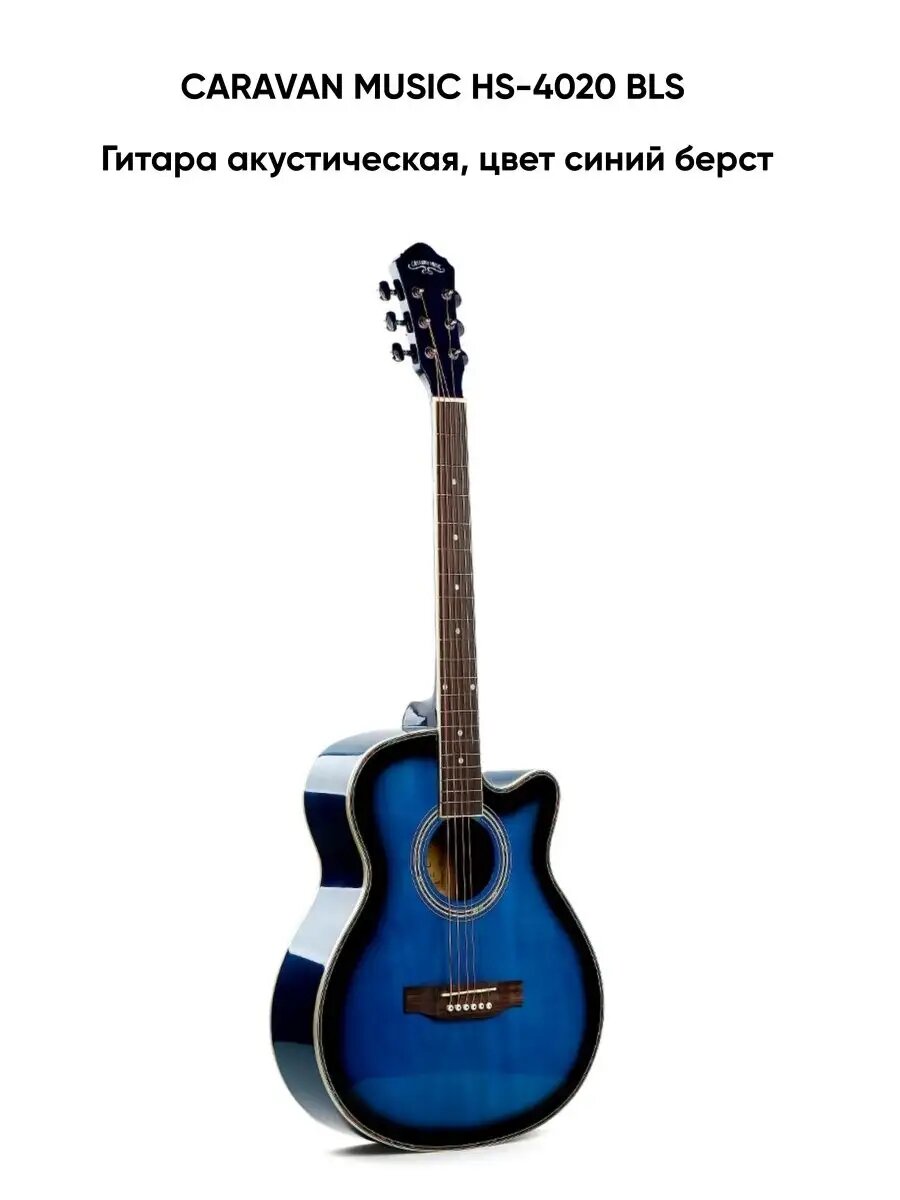 CARAVAN MUSIC HS-4020 BLS - Гитара акустическая