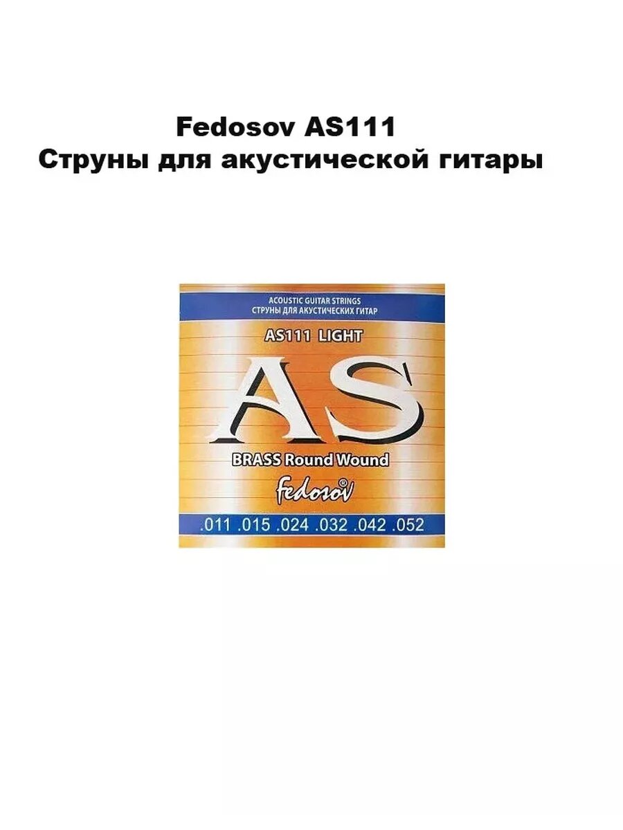 Fedosov AS111 - Струны для акустической гитары