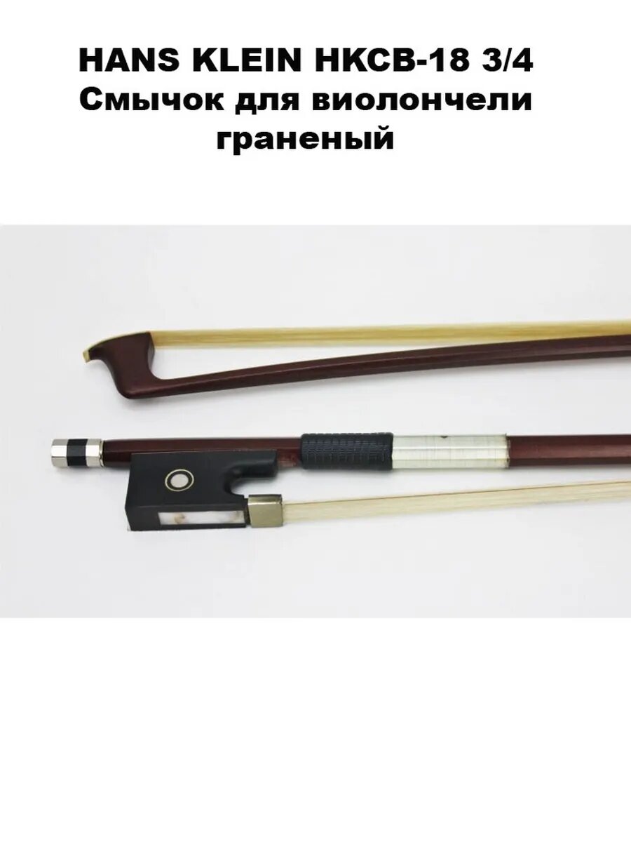 HANS KLEIN HKCB-18 3/4 - Смычок для виолончели граненый