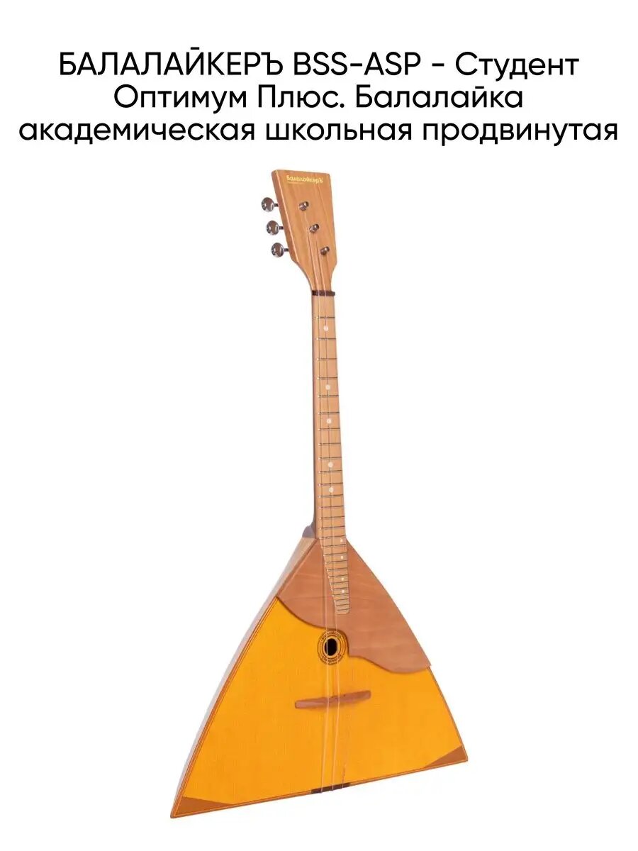 Балалайкеръ BSS-ASP Студент Оптимум Плюс Балалайка