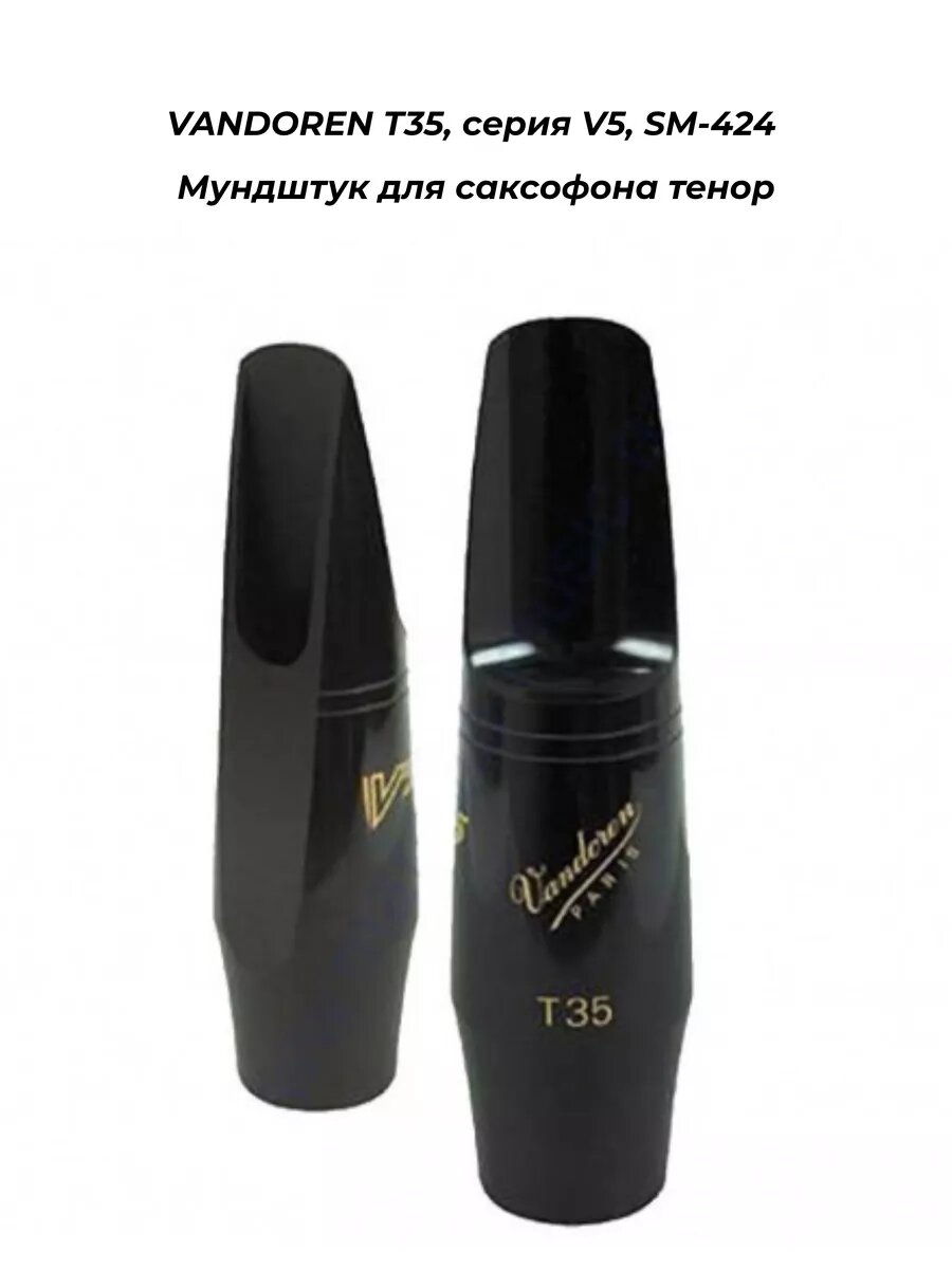 VANDOREN Т35, серия V5, SM-424 Мундштук для саксофона тенор