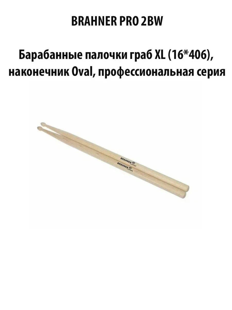 BRAHNER PRO 2BW - Барабанные палочки граб XL (16*406)
