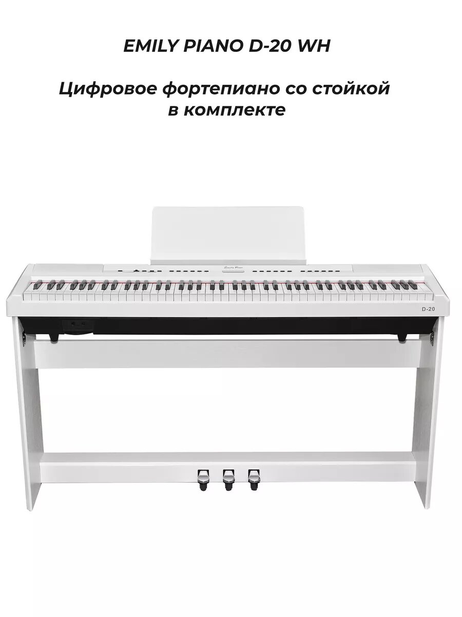 Цифровое пианино EMILY PIANO D-20 WH