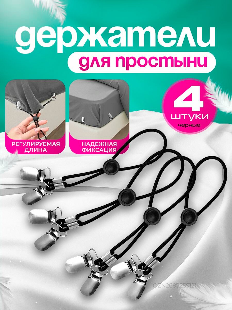 Держатели для простыни "Резинки для простыни с фиксаторами", 4 шт