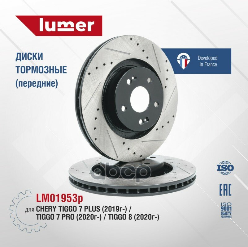 Тормозной диск перфорированный передний Chery Tiggo 7 Pro lumer арт. LM01953P