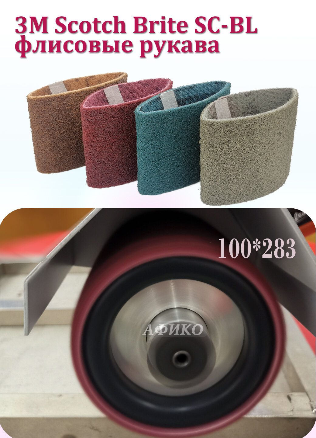 Шлифовальные гильзы 3M Scotch-Brite , SC-BL A CRS,100x283 мм, (4 шт.)