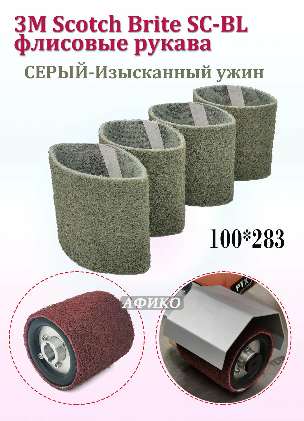 Шлифовальные гильзы 3M Scotch-Brite длиной , SC-BL A CRS,100x283 мм, (4 шт.)