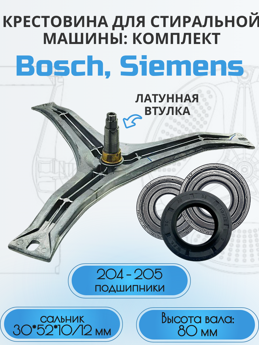 Крестовина для стиральной машины Bosch MAXX 5, 479100 (латунная втулка): комплект с подшипниками и сальником