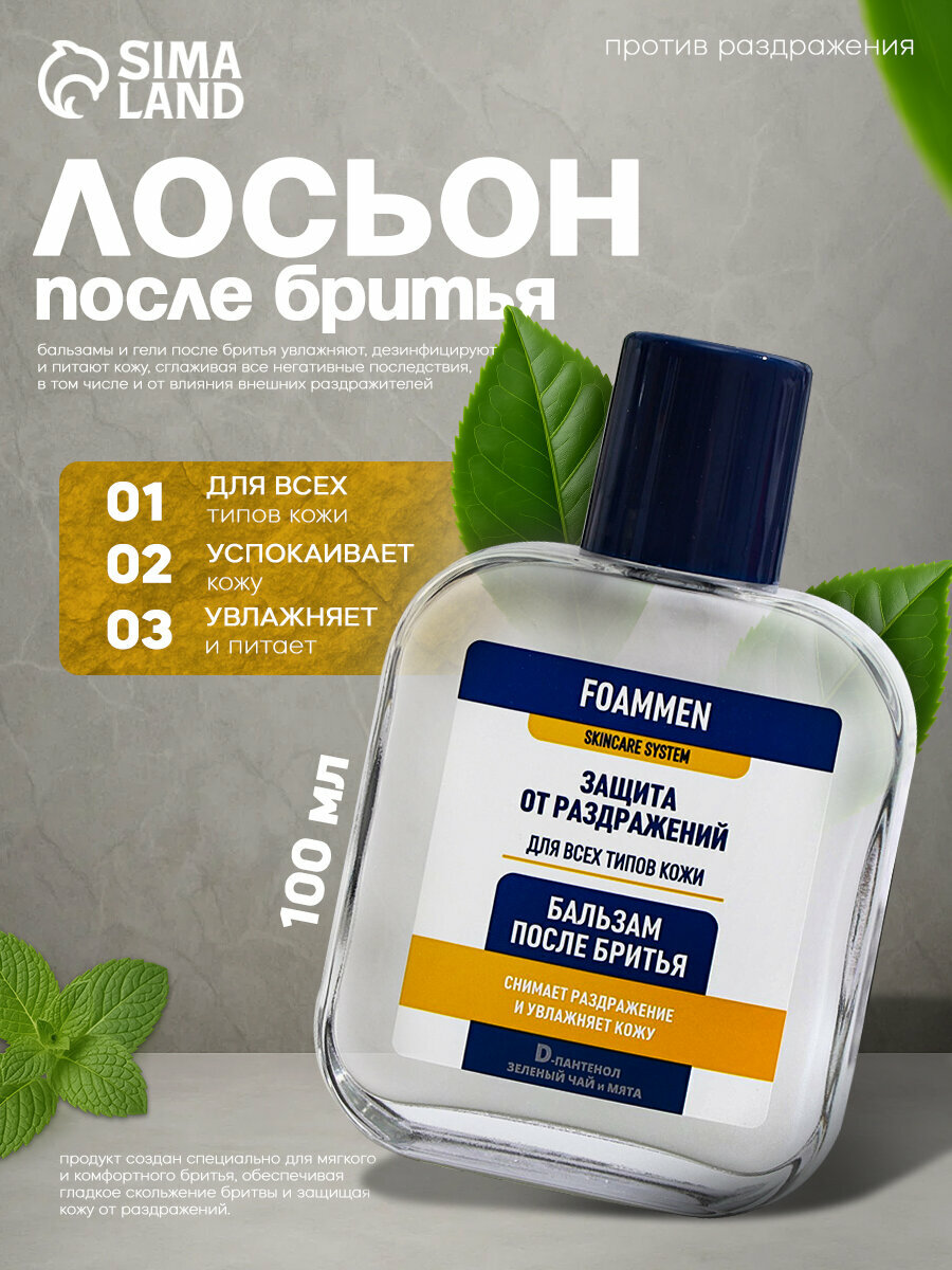 Бальзам после бритья FOAMMEN Skincare System, против раздражения кожи, 100мл