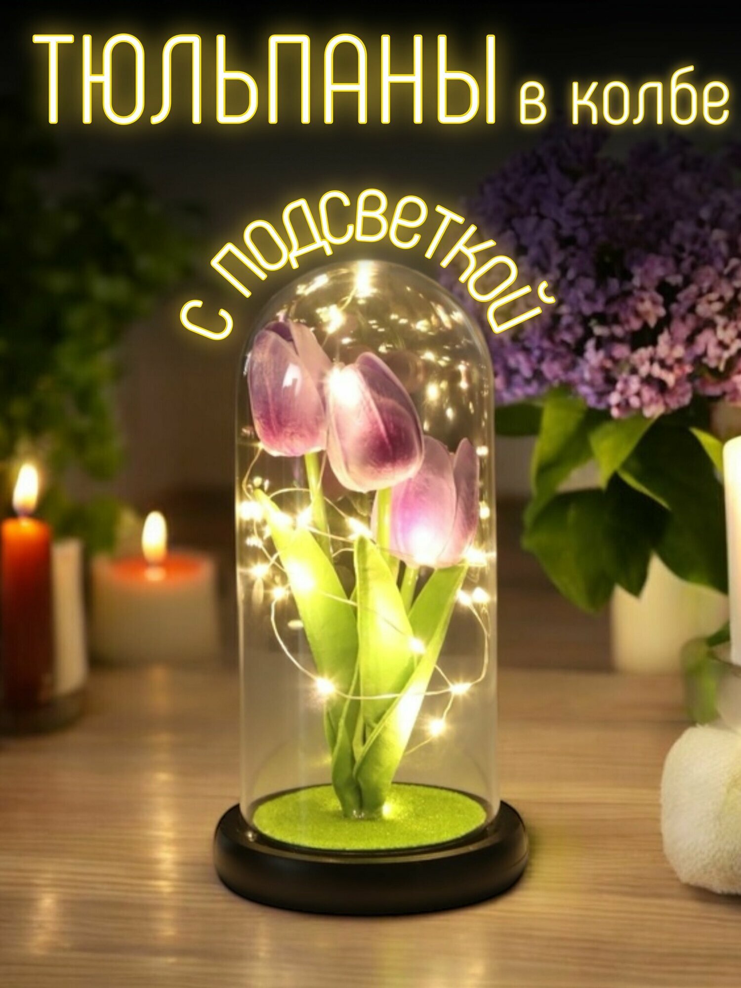 Тюльпан в колбе, (как роза в колбе) с подсветкой, ночник, светильник, подарки на 8 марта женщинам и девушкам