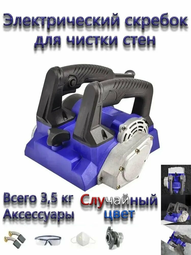 Машина для снятия старой краски и шпаклевки, 4580 Вт, Рубанок для подготовки стен, Фрезер кромочный по электрический