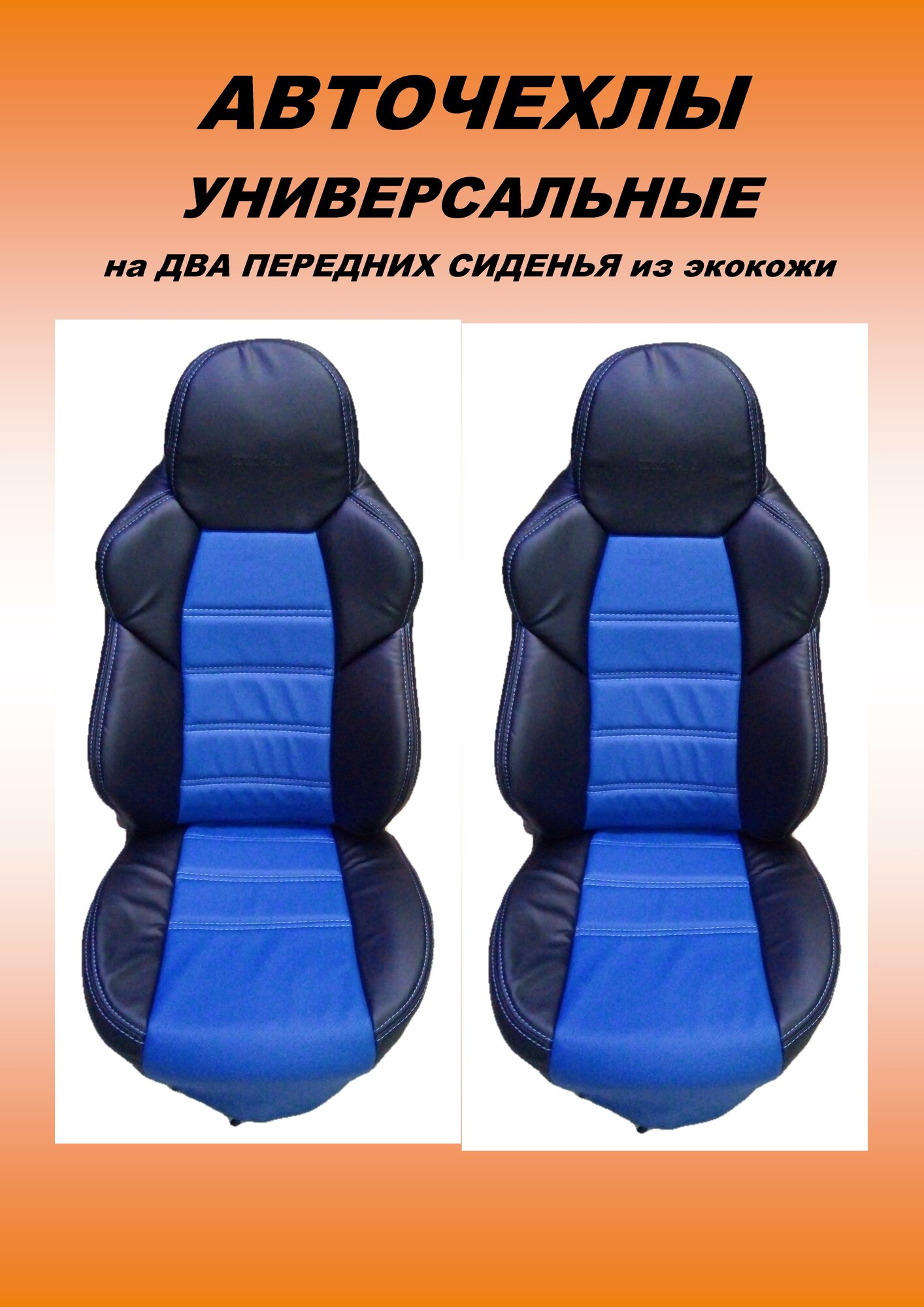 Чехлы на сиденья Dinas Drive универсальный экокожа, черный-синий на 2 передних сиденья
