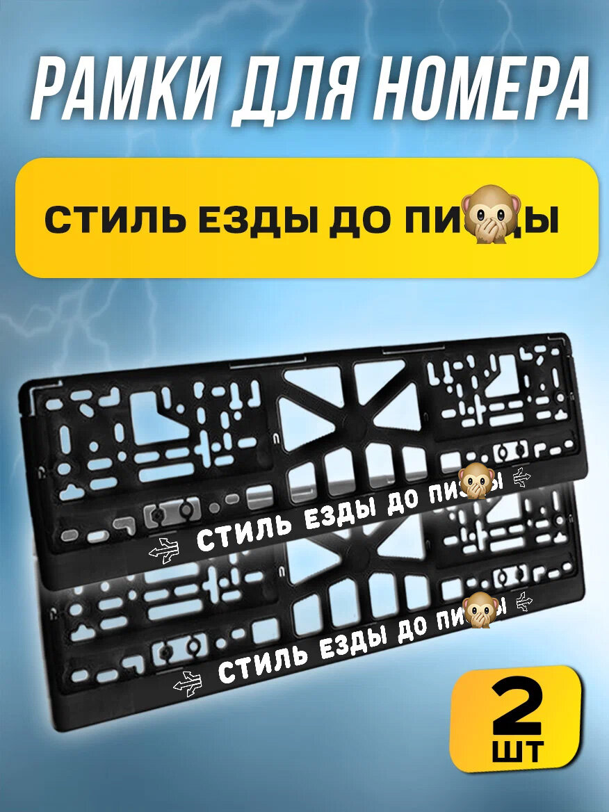 Рамки номерного знака стиль езды до ПИ@ДЫ пластиковые, комплект 2 рамки
