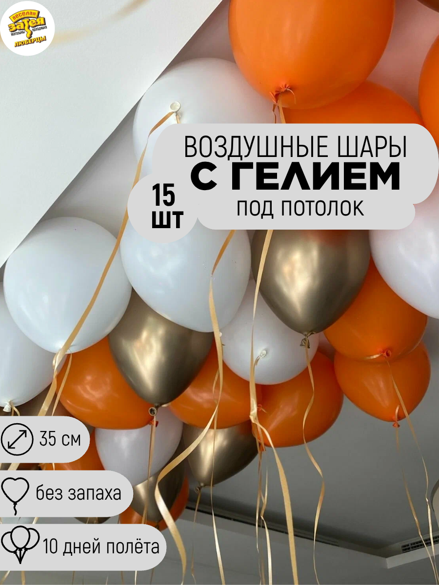 Воздушные шары с гелием 15 штук 35 см под потолок: белые, золотые, оранжевые
