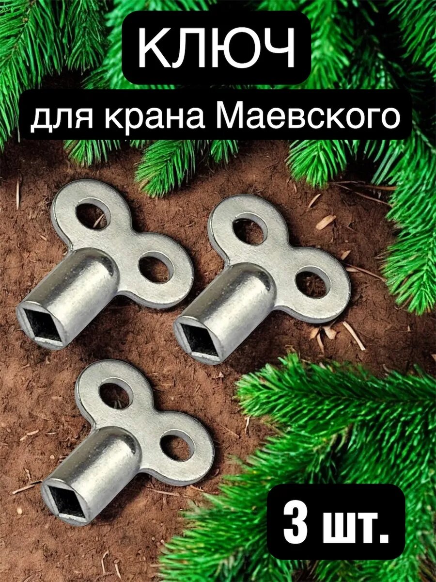 Ключ для крана Маевского металлический, 3 шт.
