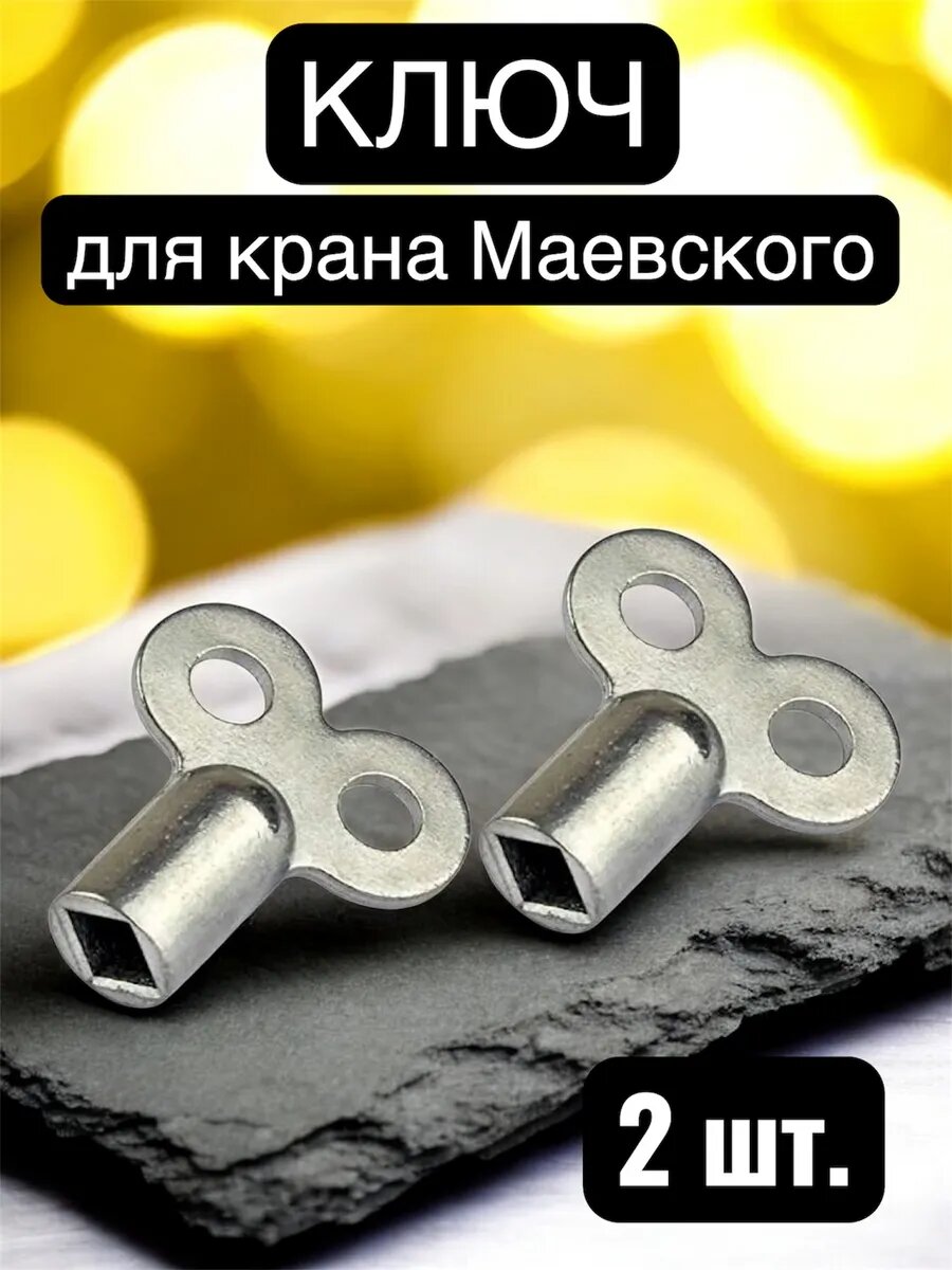 Ключ для крана Маевского для батарей отопления, 2 шт.