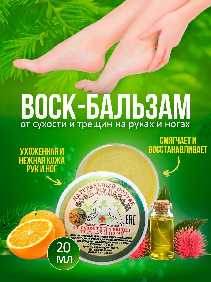 Воск-бальзам от сухости и трещин на руках и ногах, натуральный состав