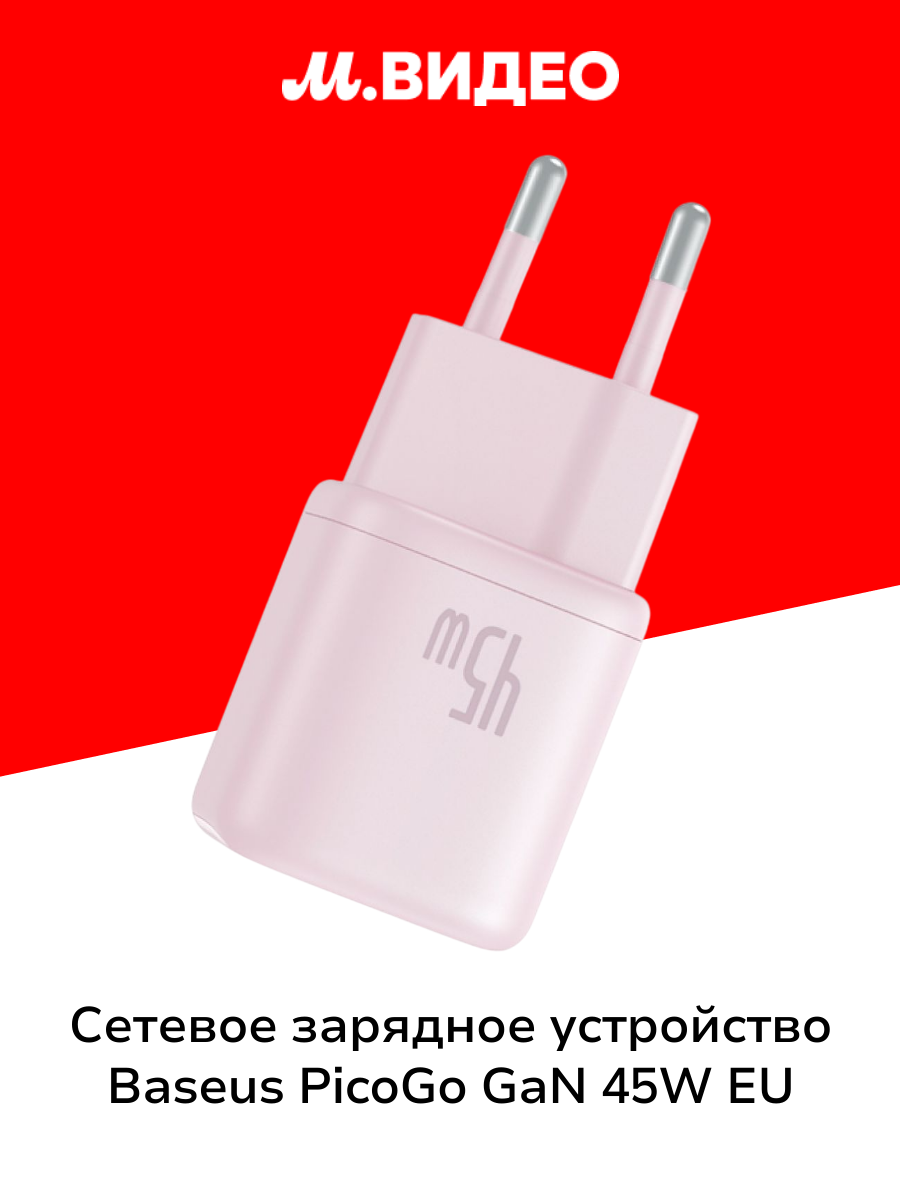 Сетевое зарядное устройство Baseus PicoGo GaN Fast Charger 1C 45W EU Baby Pink