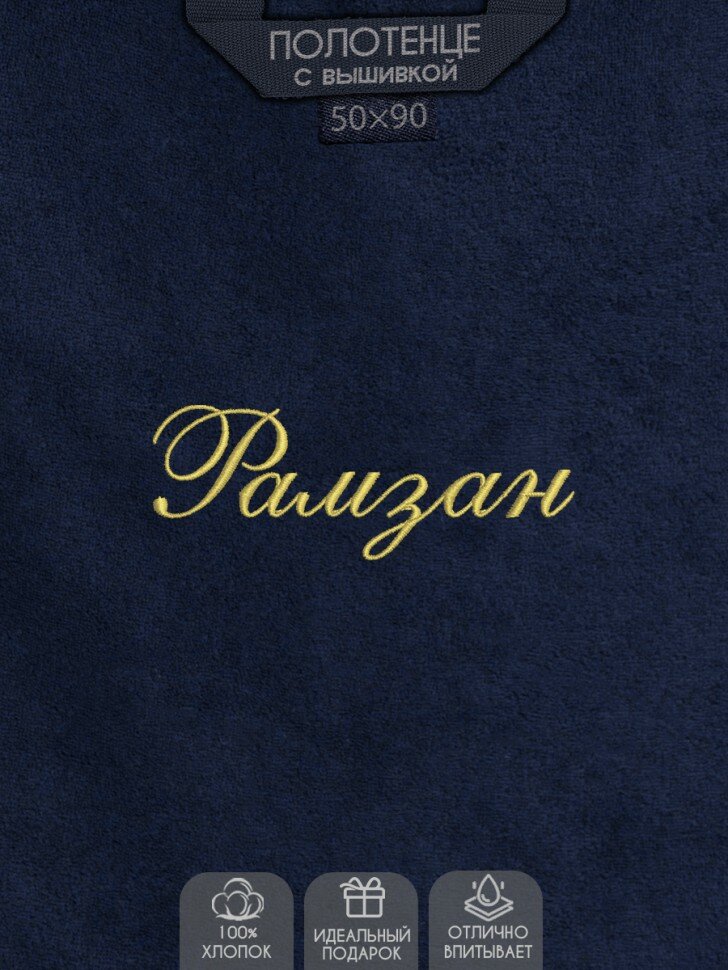 Полотенце с вышивкой "Рамзан", синее