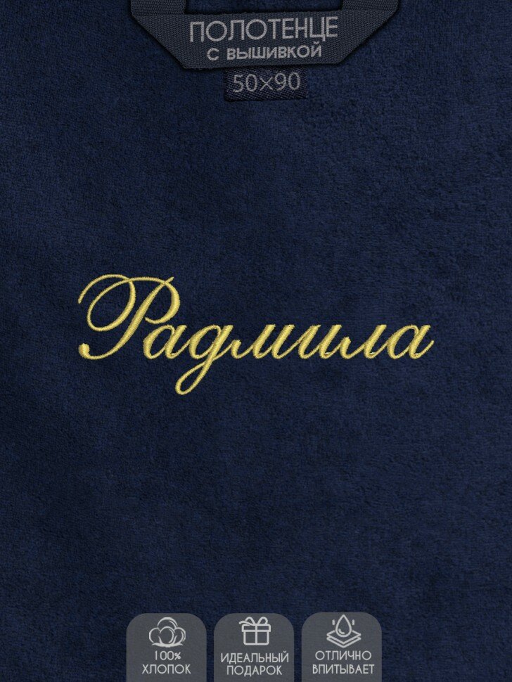 Полотенце с вышивкой "Радмила", синее