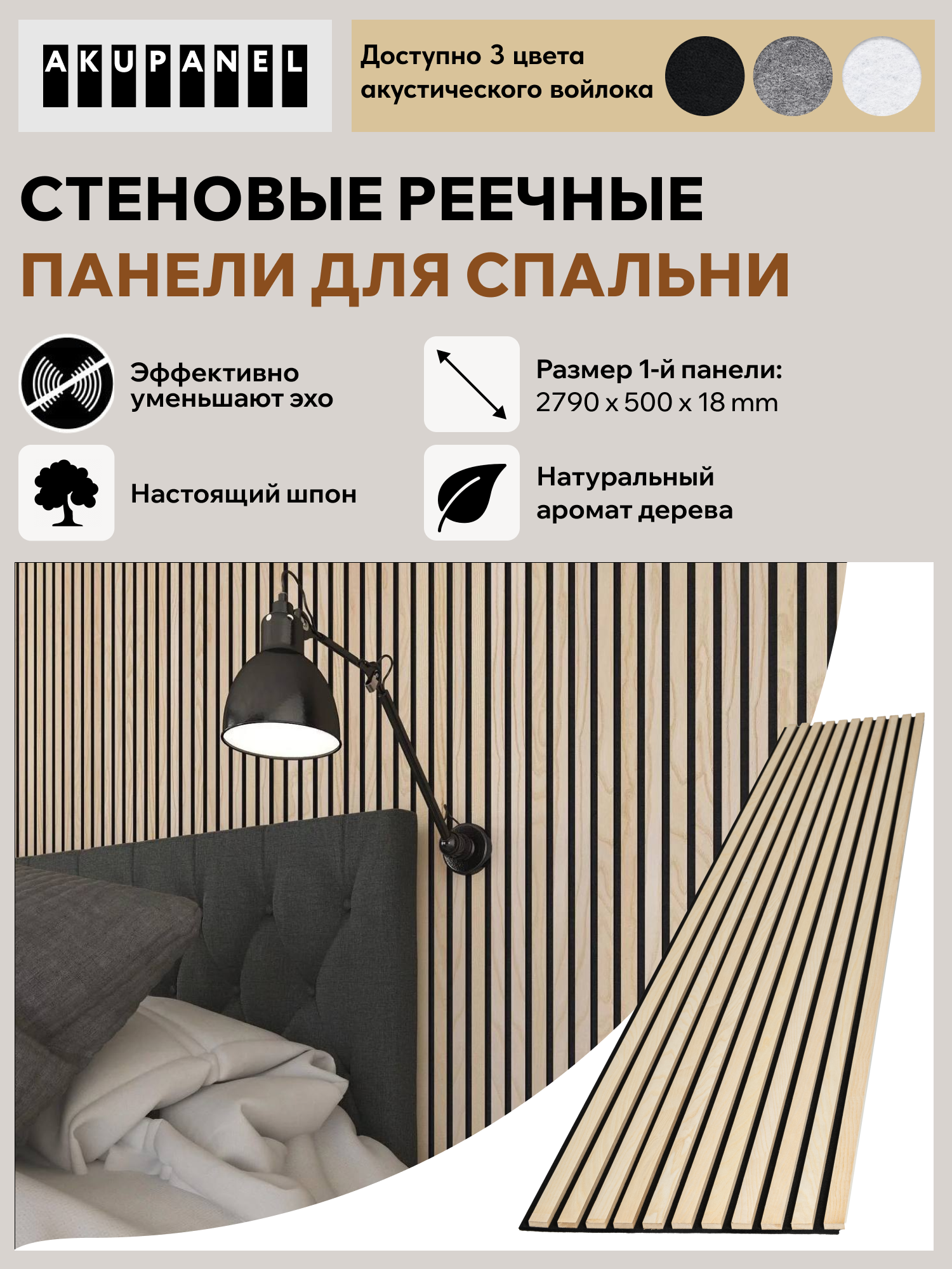 Стеновая реечная панель AKUPANEL для спальни — (Шпон Ясеня, чёрная акустическая панель Акупанель)