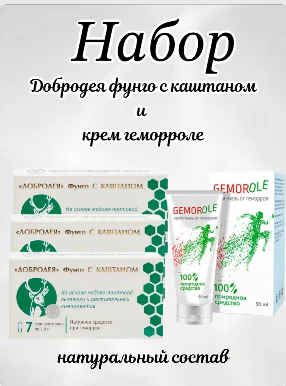 Добродея" Фунго с каштаном для профилактики геморроя (свечи), 3 упаковки по 7 шт и крем мазь геморроле