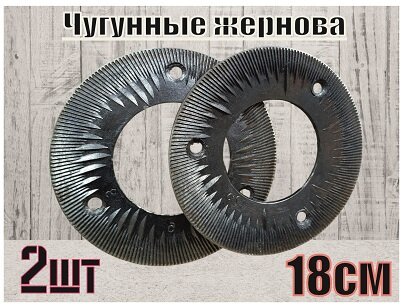 Жернова чугунные, для мельницы, диаметр 18 см, двусторонние, 2 шт.
