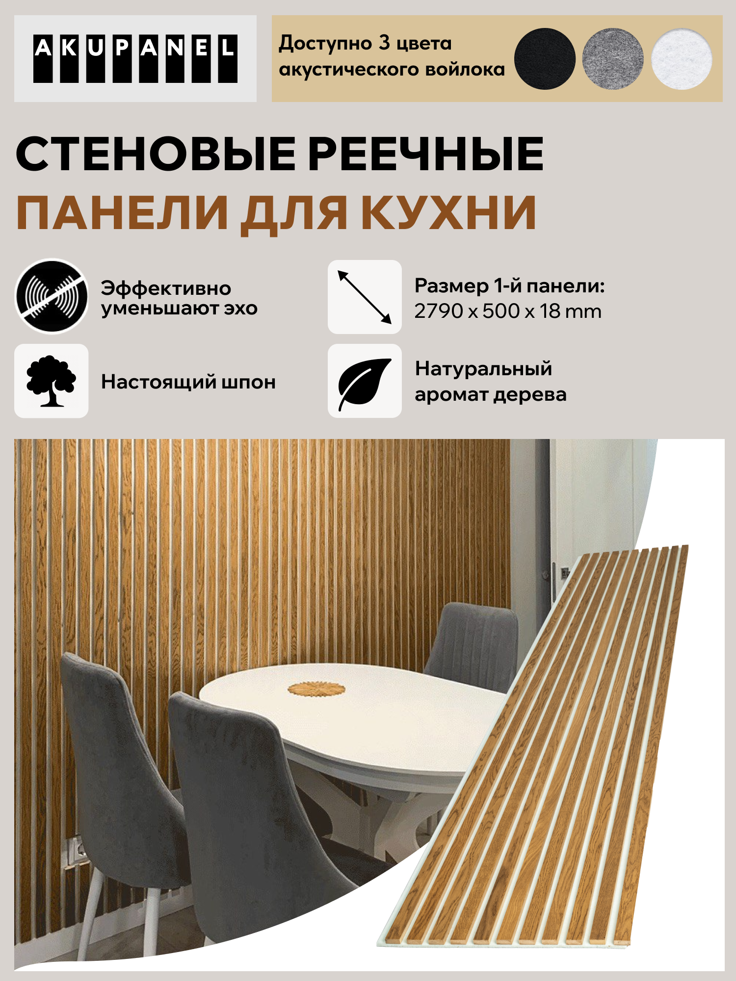 Стеновая реечная панель AKUPANEL для кухни — (Шпон Дуб "Бурбон", белая акустическая панель Акупанель)