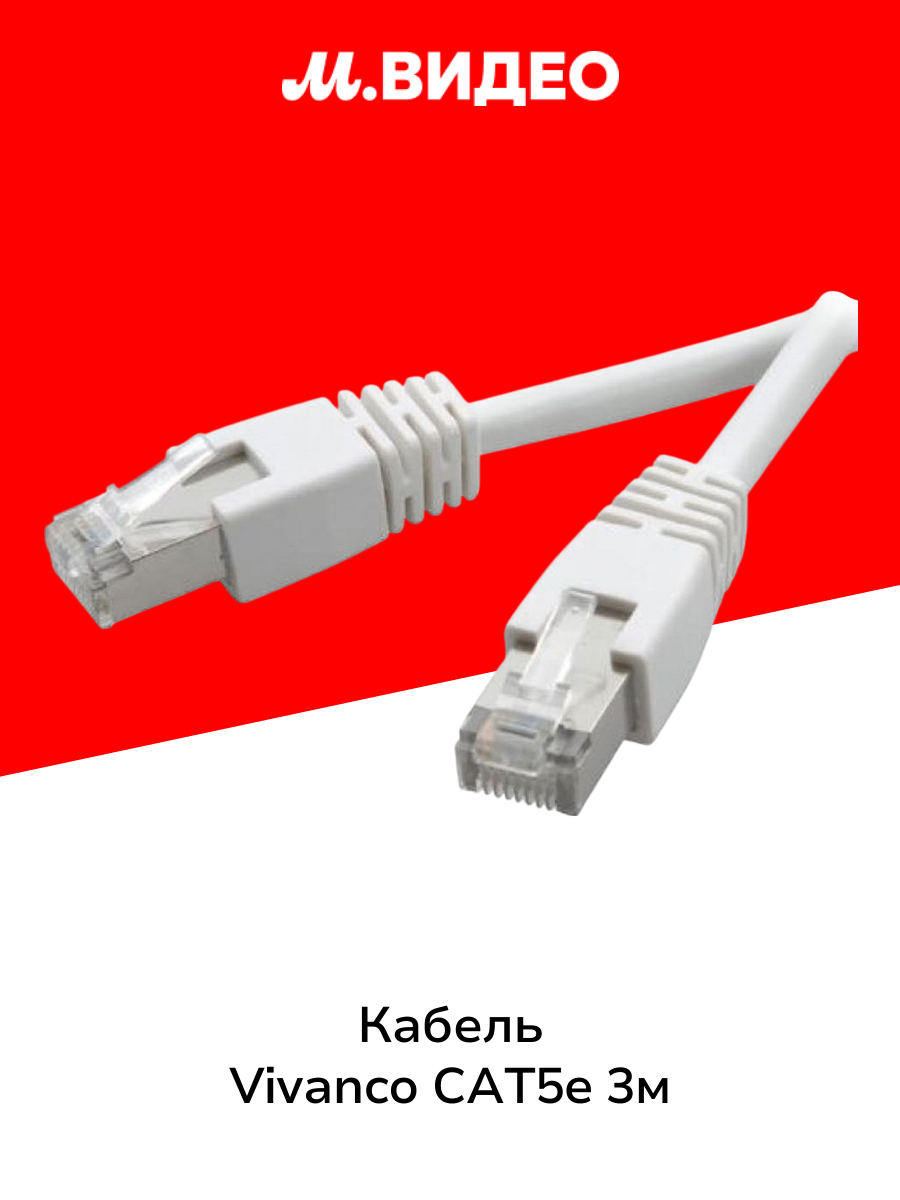 Кабель для компьютера Vivanco CAT5e 3м (45332)