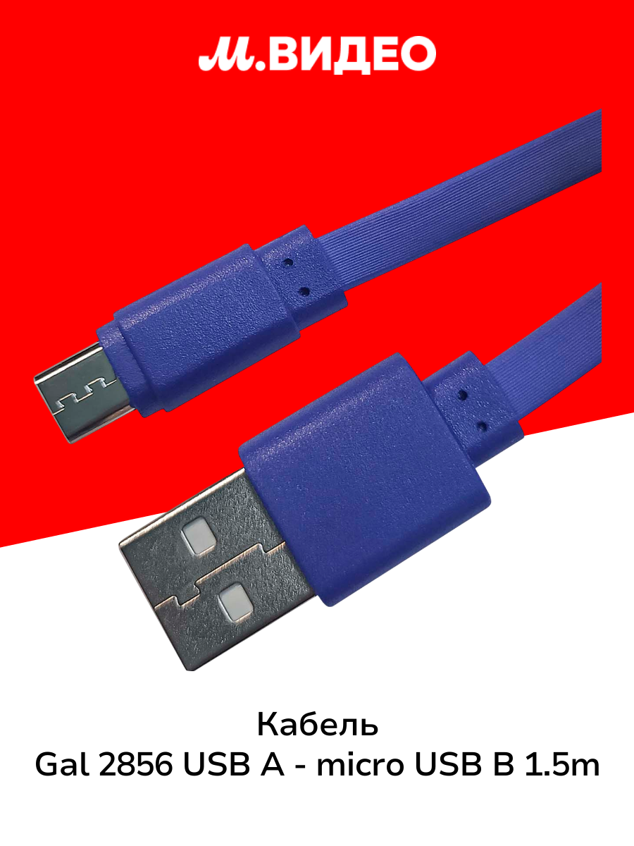 Кабель для сотового телефона Gal 2856 USB A - micro USB B 1.5m