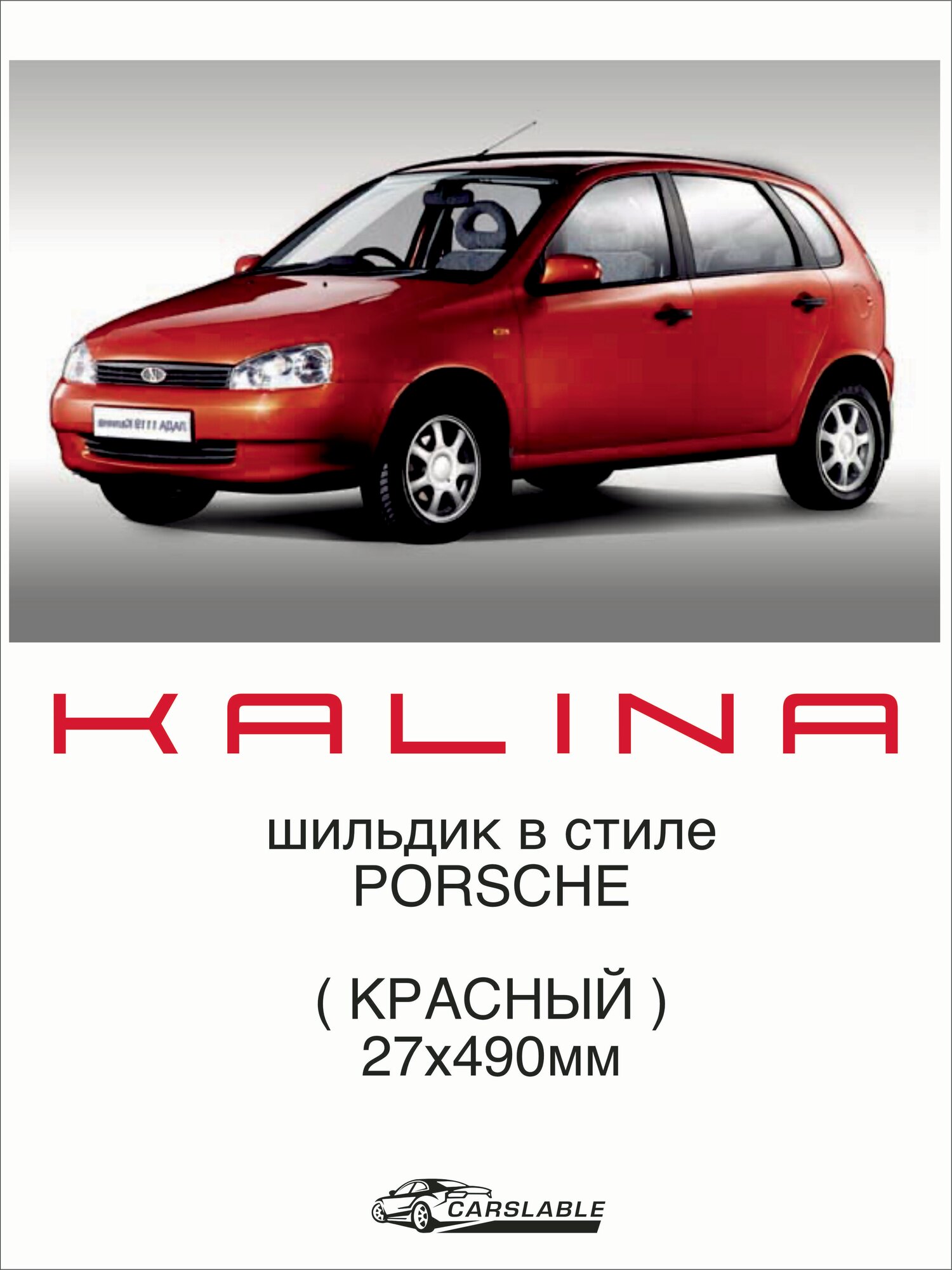 Орнамент (логотип, шильдик) KALINA красный