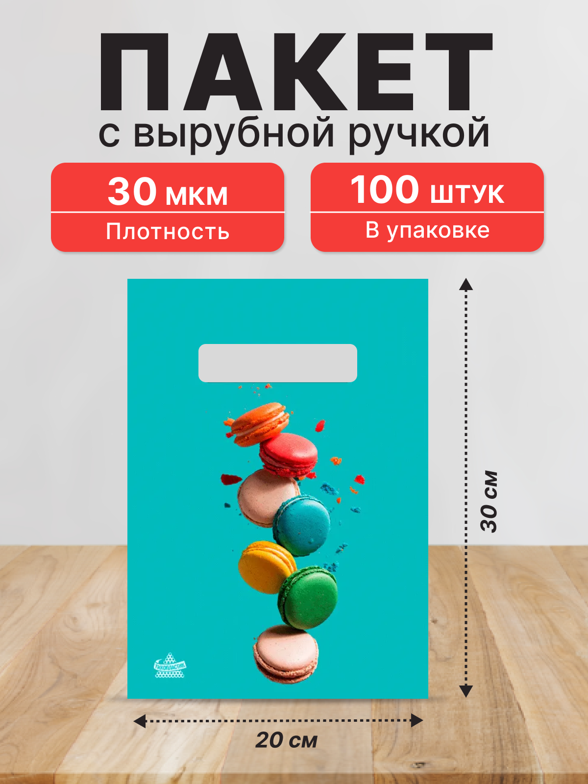 Пакет с вырубной неукрепленной ручкой 30*20см (30мкм) Печеньки Макарун - 100 шт.