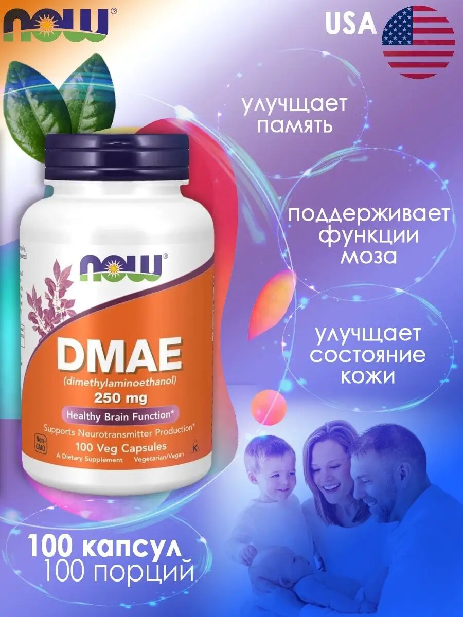Now foods DMAE дмае диметиламиноэтанол 250 мг 100 капсул для здоровья мозга, красоты кожи и глубокого сна