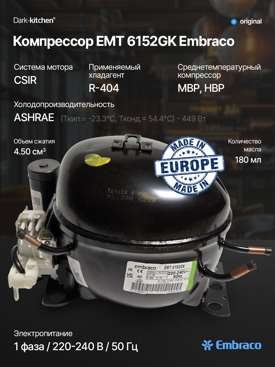 Компрессор EMT6152GK R404A Embraco Aspera 449Вт MBP