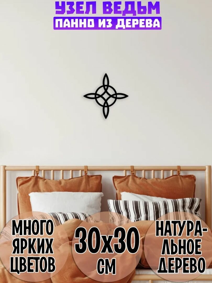 Декор на стену "Ведьмин узел", декорация настенная, панно из дерева (Гримуар, талисман)