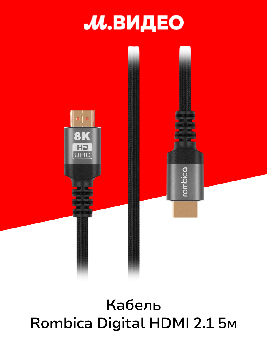Кабель цифровой аудио-видео Rombica Digital HDMI 2.1 5м LX CB-50LX