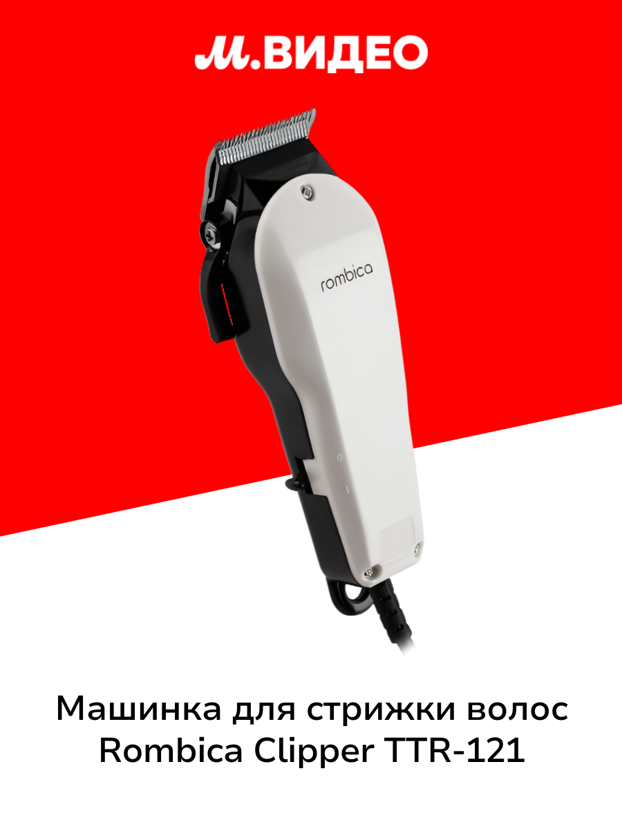 Машинка для стрижки волос Rombica Clipper TTR-121