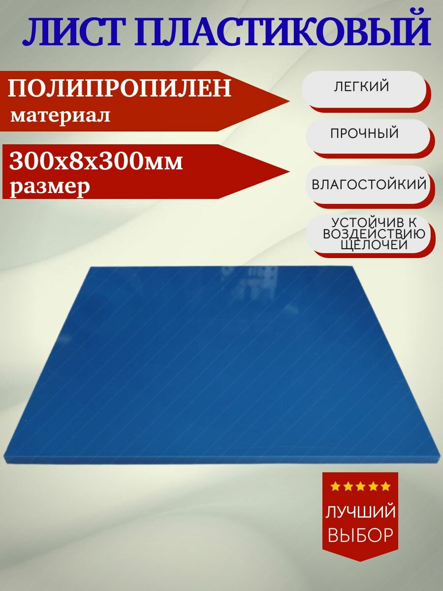 Лист пластиковый синий 300Х8Х300мм