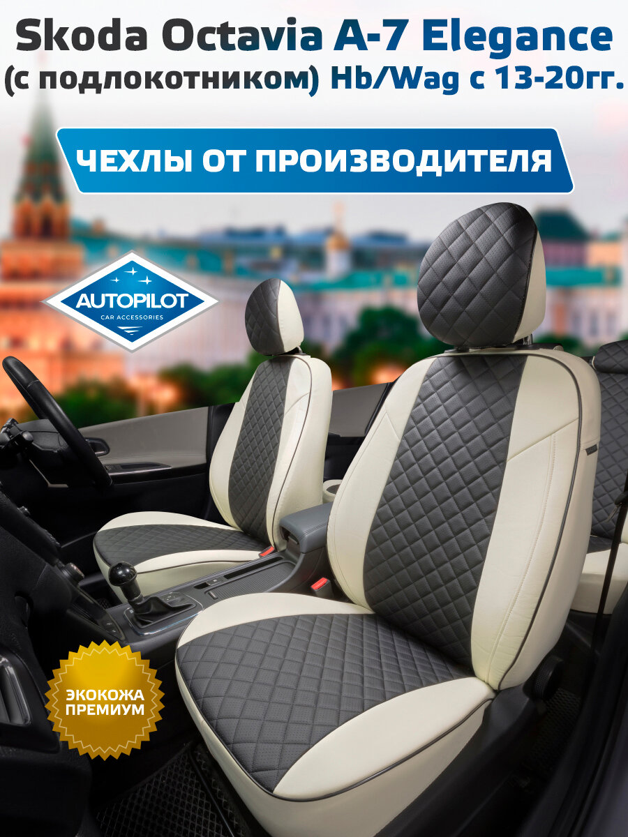 Комплект авточехлов "Автопилот" Skoda Octavia A-7 Elegance (с подлокотником) Хэтчбек/Универсал с 13-20 гг. Экокожа ромб (Белый + Черный)