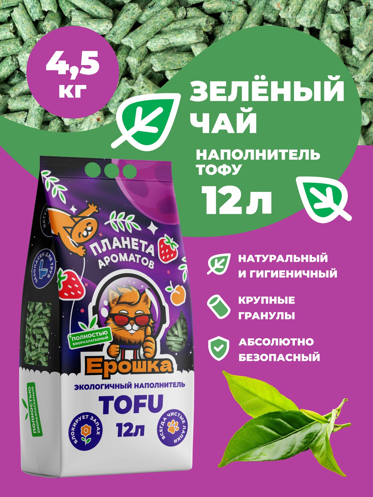 Наполнитель комкующийся для кошачьего туалета Ерошка Тофу (Tofu), соевый. Экстракт зелёного чая, 12л, 4,5кг.